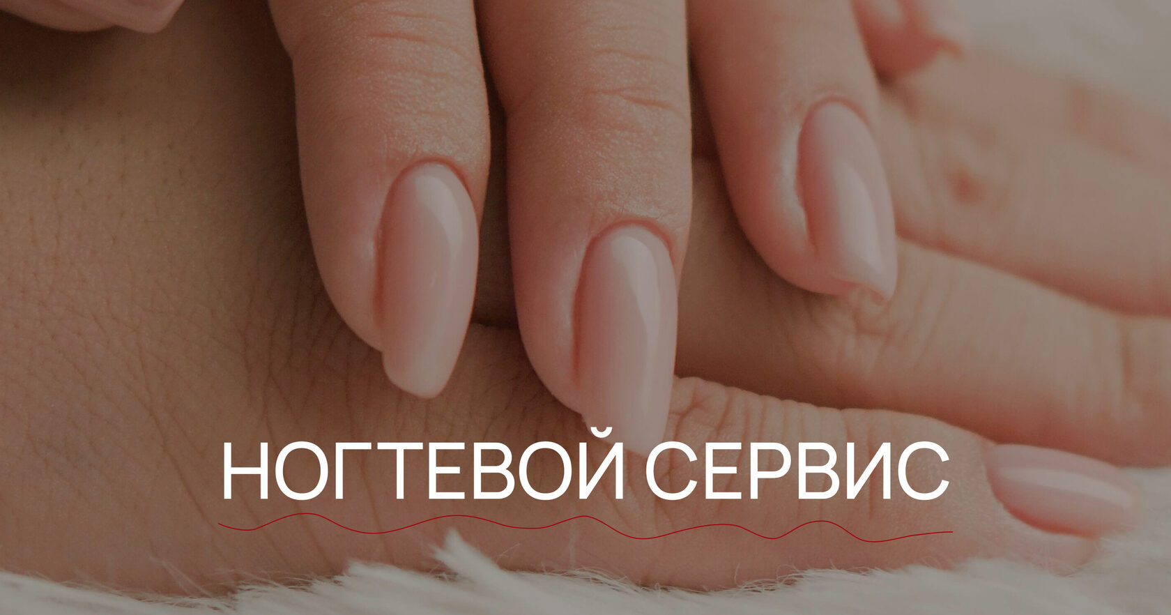 НОГТЕВОЙ СЕРВИС