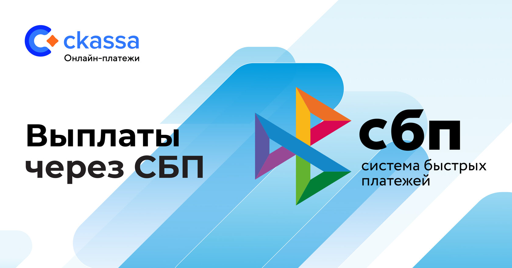 Выплаты через СБП | Ckassa