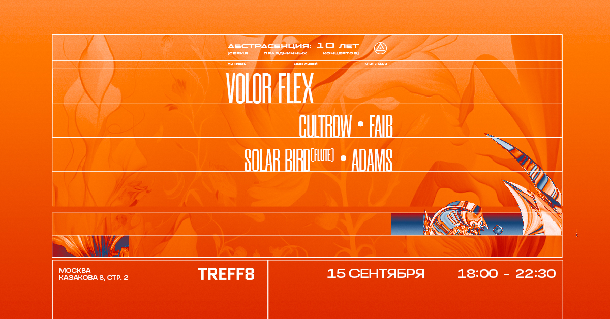 Абстрасенция: 10 лет. Концерт Volor Flex