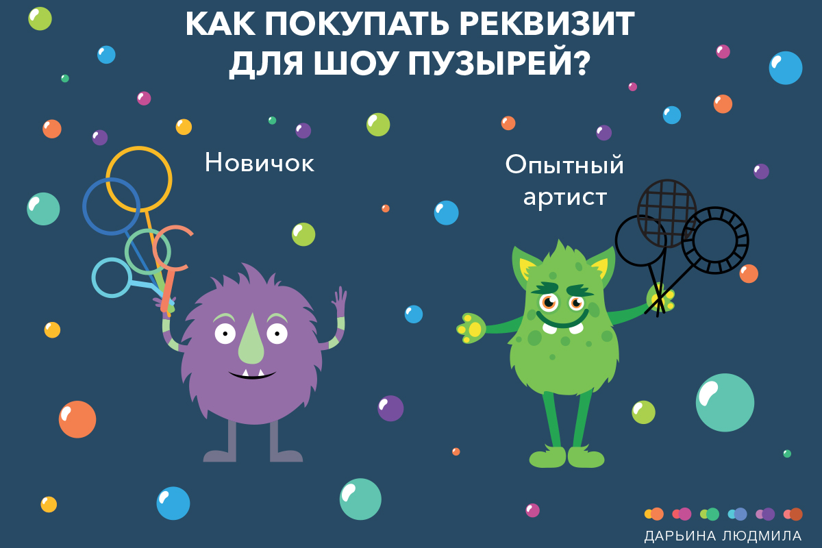 Как правильно покупать реквизит для шоу пузырей | «Людмила Дарьина»