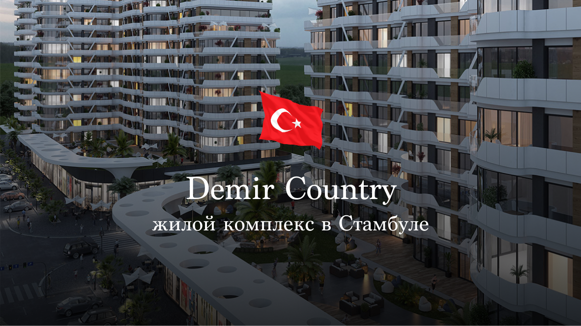 Demir Country - жилой комплекс в Стамбуле, Турция