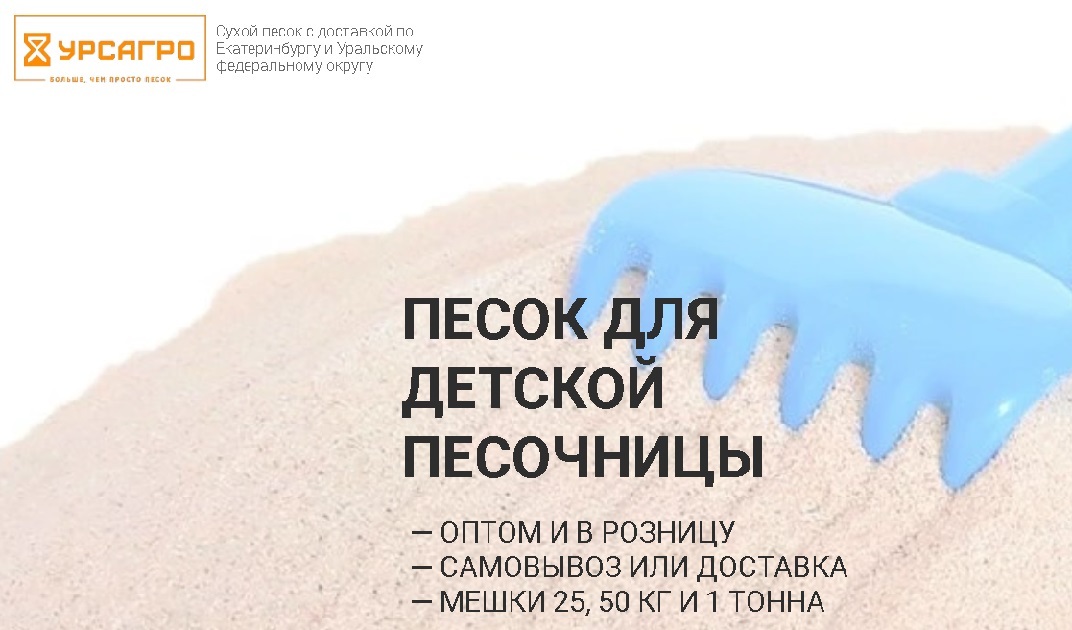 Кварцевый песок для детских песочниц. Купить у производителя УРСАГРО ...