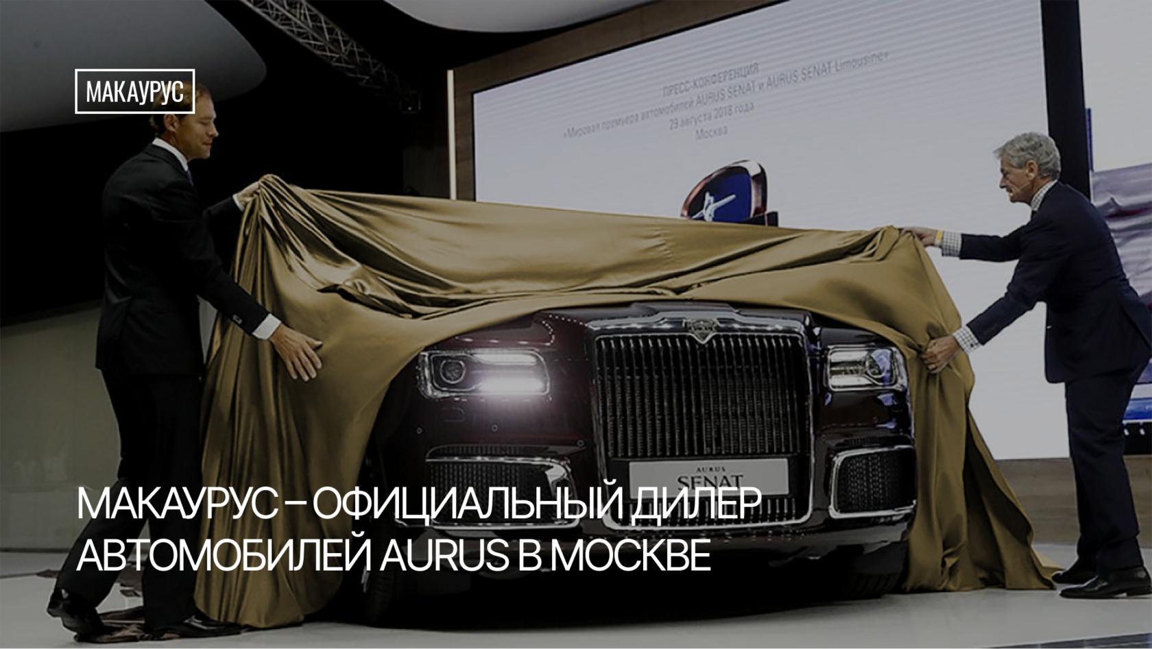 МАКАУРУС – официальный дилер в Москве, купить новый AURUS 2024, цены в Makaurus