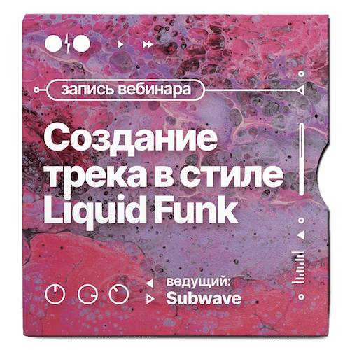 Записи вебинара: Создание трека в стиле Liquid Funk с Subwave