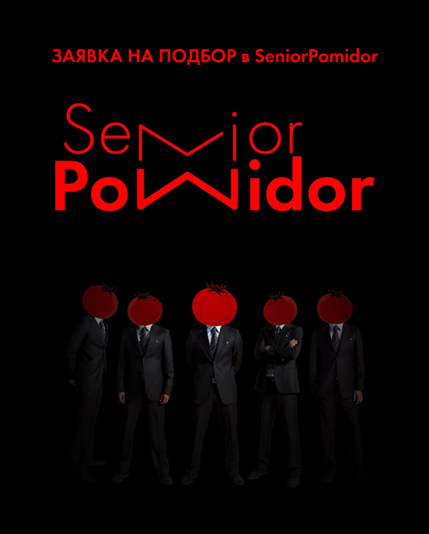Senior Pomidor | Подбор сильных менеджеров по продажам и руководителей отделов продаж