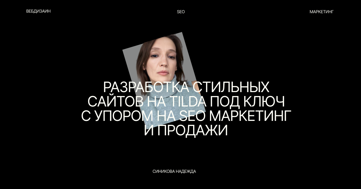 Дизайн и разработка сайтов на Tilda под ключ с упором на seo.