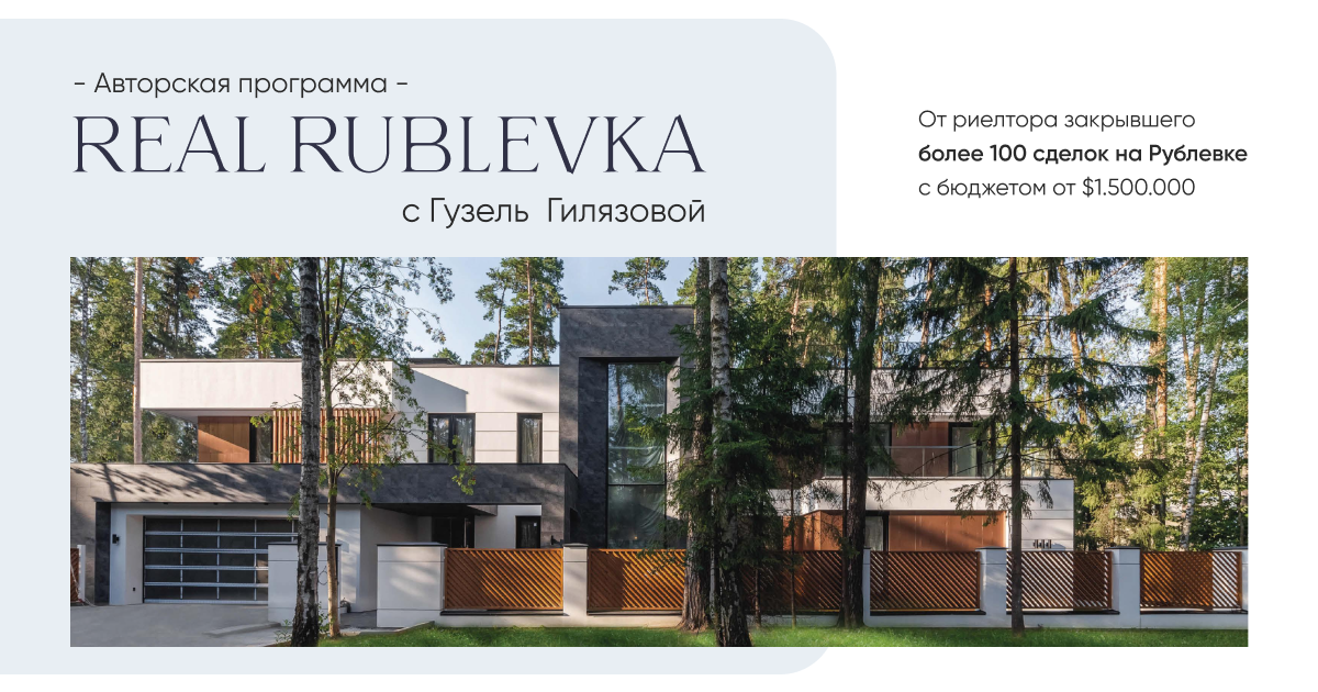 Авторская программа "Real Rublevka" с Гузель Гилязовой