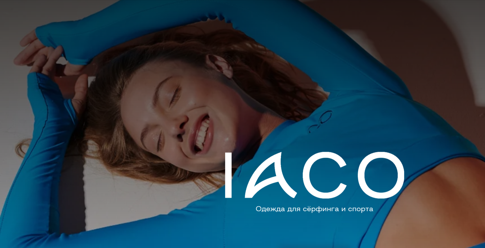 Стиль и комфорт на воде - в каждой нашей вещи. IACO