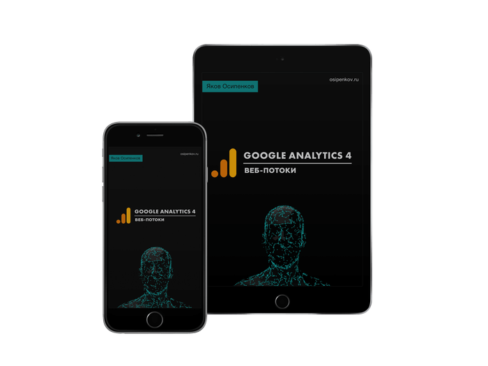 Книга «Google Analytics 4. Веб-потоки»