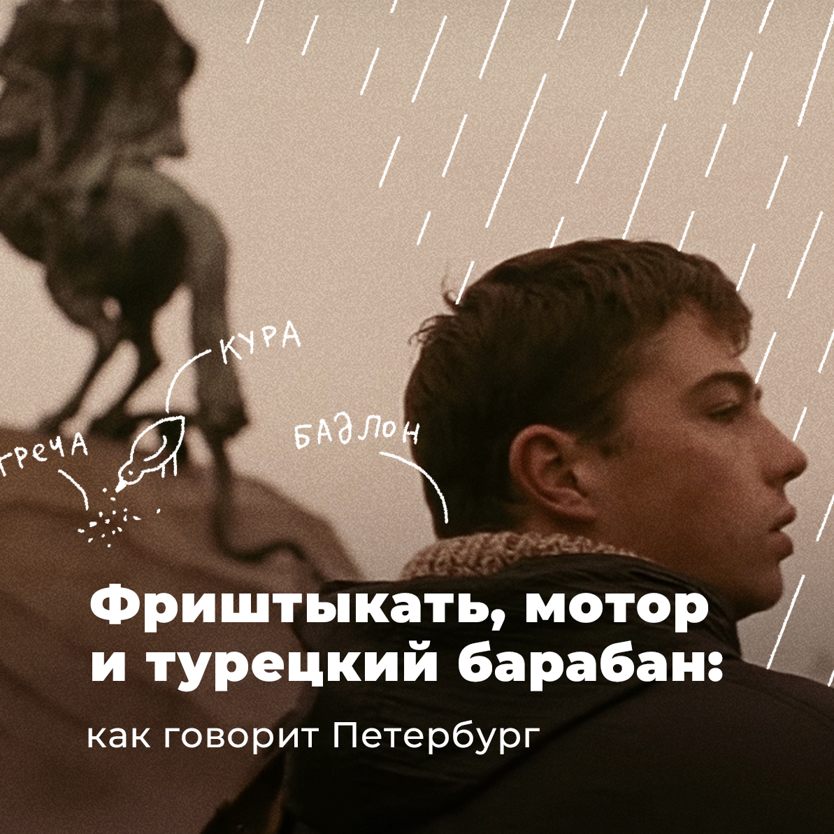 Фриштыкать, мотор и турецкий барабан: как говорит Петербург