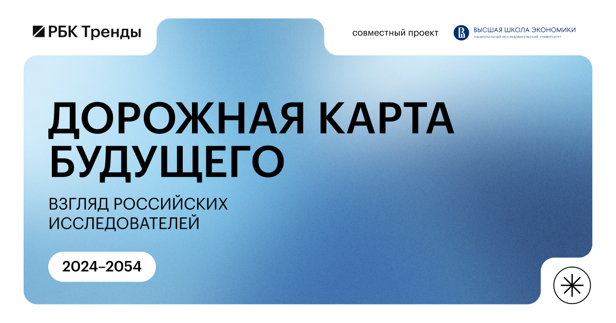 Дорожная карта будущего 2024–2054. Медицина и здравоохранение