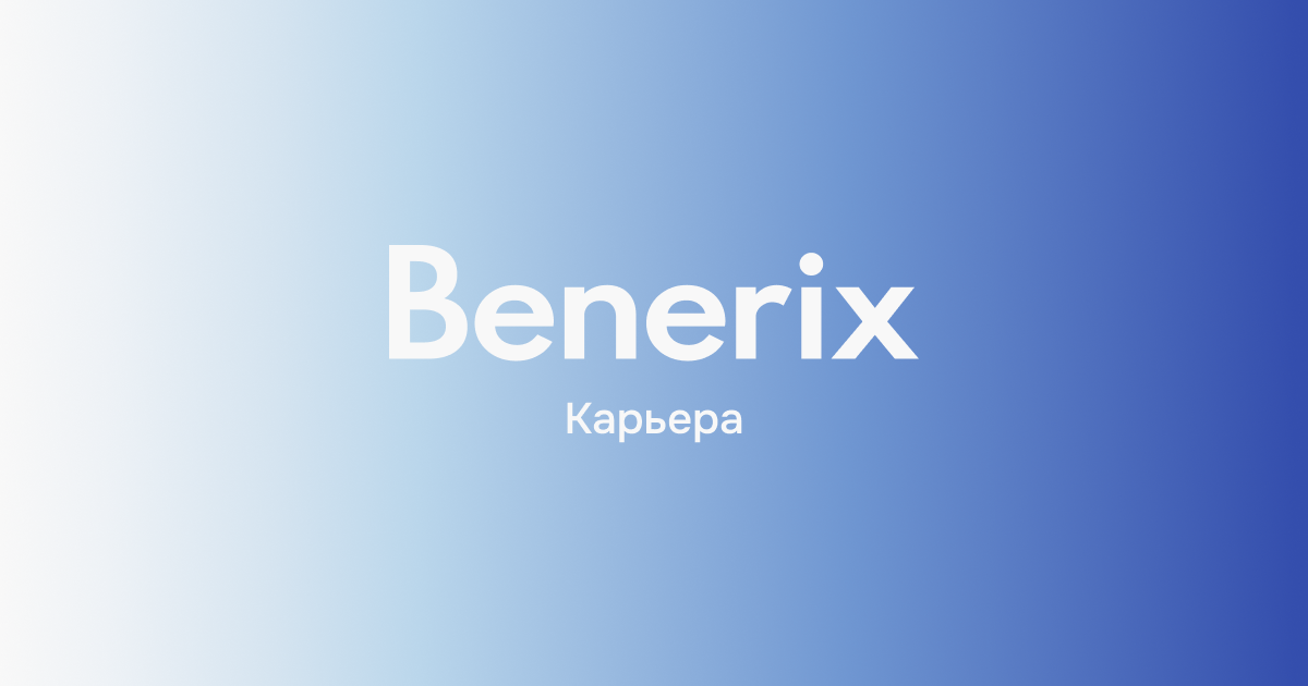 Вакансии - Benerix