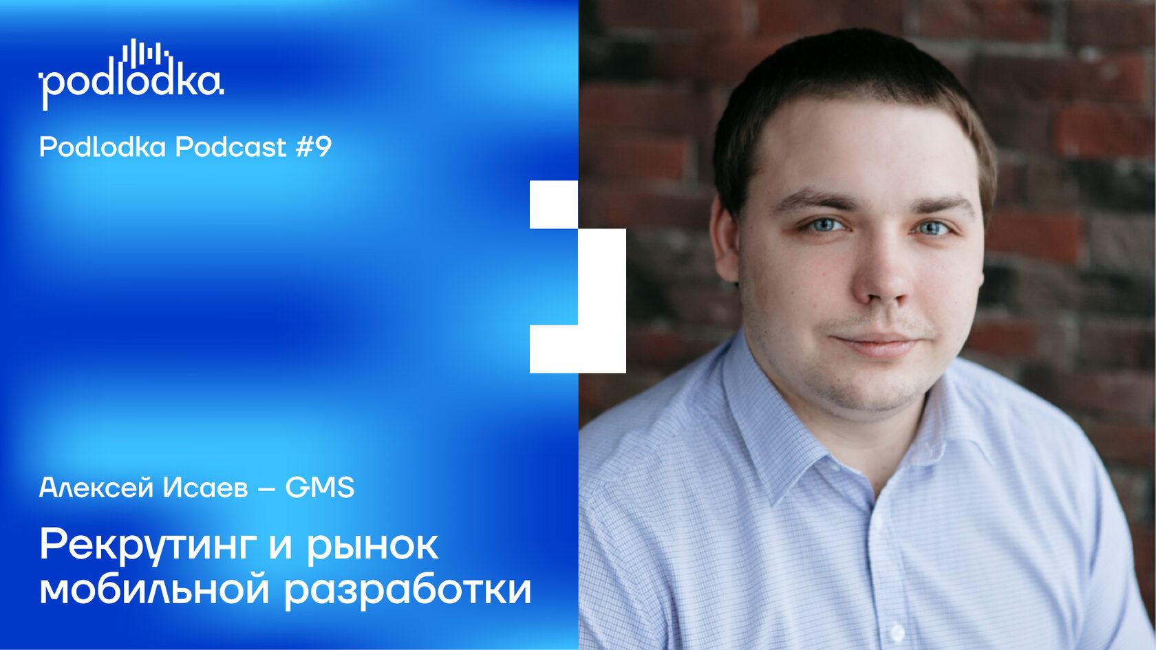 Podlodka #9 — Рекрутинг и рынок мобильной разработки
