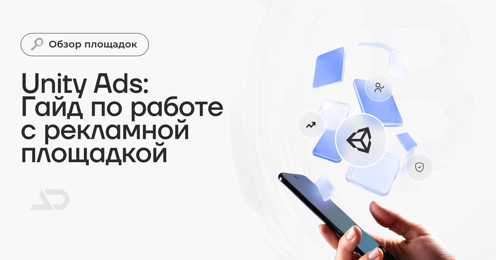 Unity Ads: Гайд по работе с рекламной площадкой
