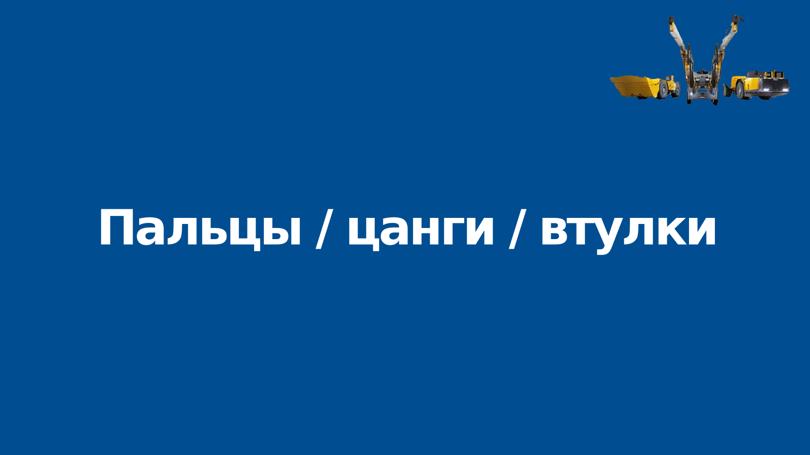 Пальцы, цанги и втулки | Новый Стандарт