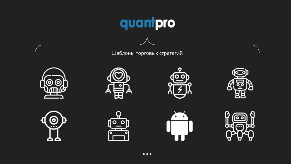 Запускаем QuantPro Platform и подключаем шаблоны стратегии
