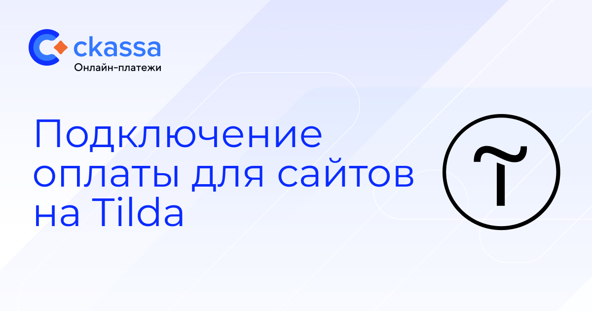 Как подключить оплату на Тильде | Ckassa