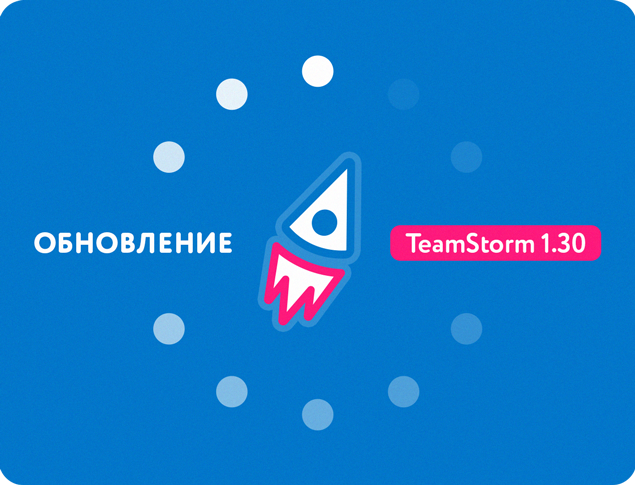 Функциональность TeamStorm версии 1.30