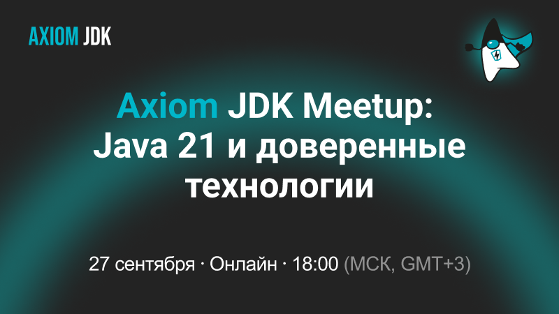 Axiom JDK Meetup: Java 21 и доверенные технологии