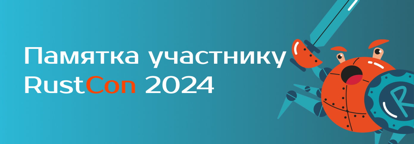 Памятка участникам RustCon 2024