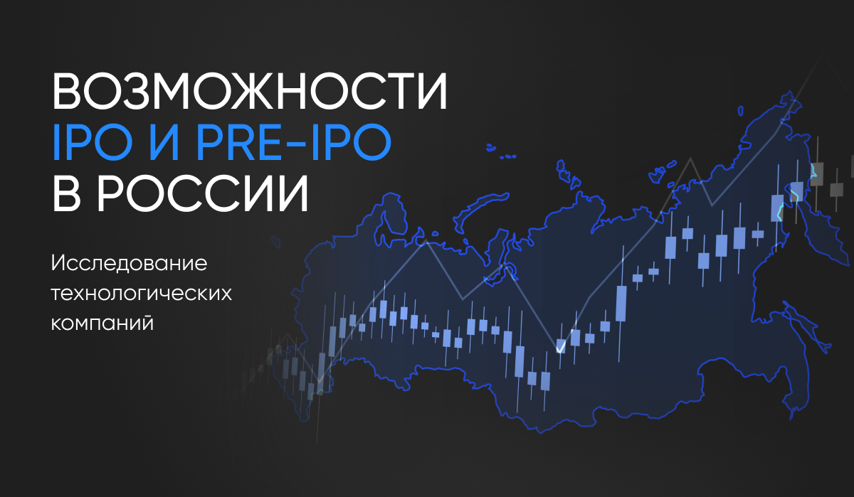 Возможности IPO и pre-IPO в России