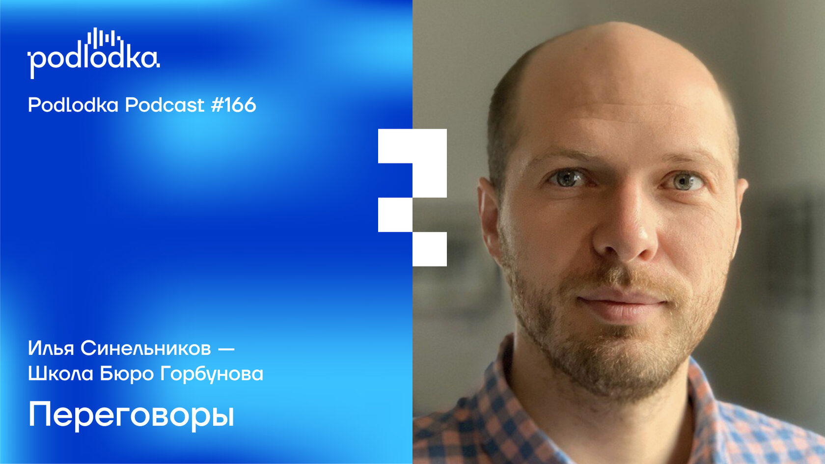 Podlodka #166 – Переговоры