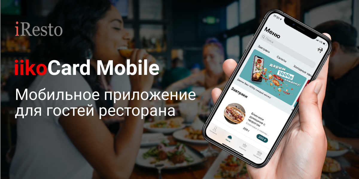 Что такое iikoCard Mobile