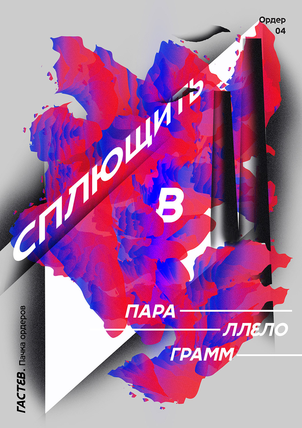 Gastev. Pack of Orders. Visual Poetry Poster Series