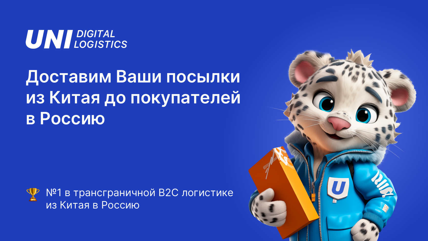 UNI — Digital logistics