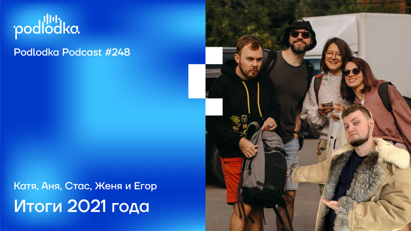 Podlodka #248 – Итоги 2021 года