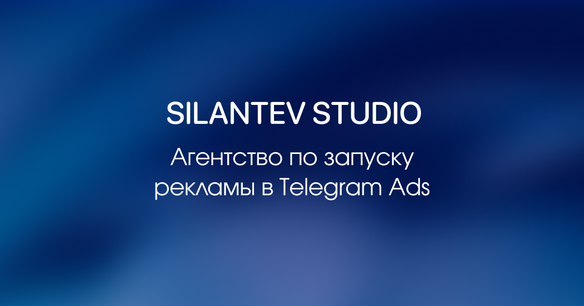 Агентство Telegram Ads – таргетированная реклама в Телеграм | Silantev Studio