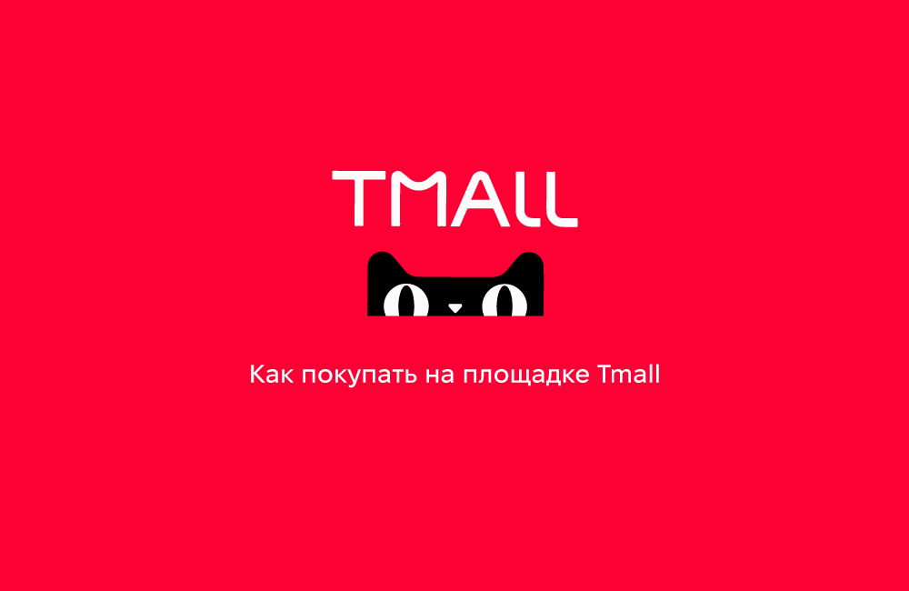 Гайд: Как заказать товары с площадки Tmall в Россию без посредников