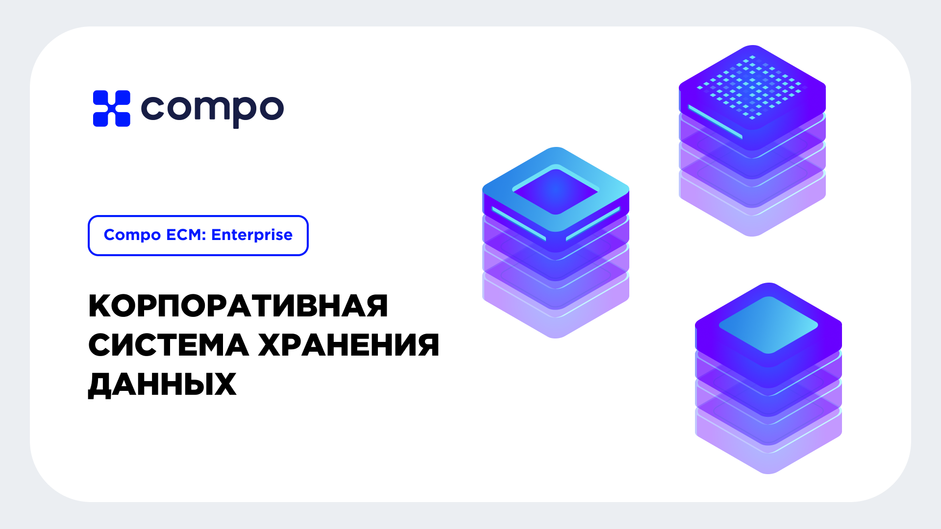 Compo ECM - корпоративная система хранения данных