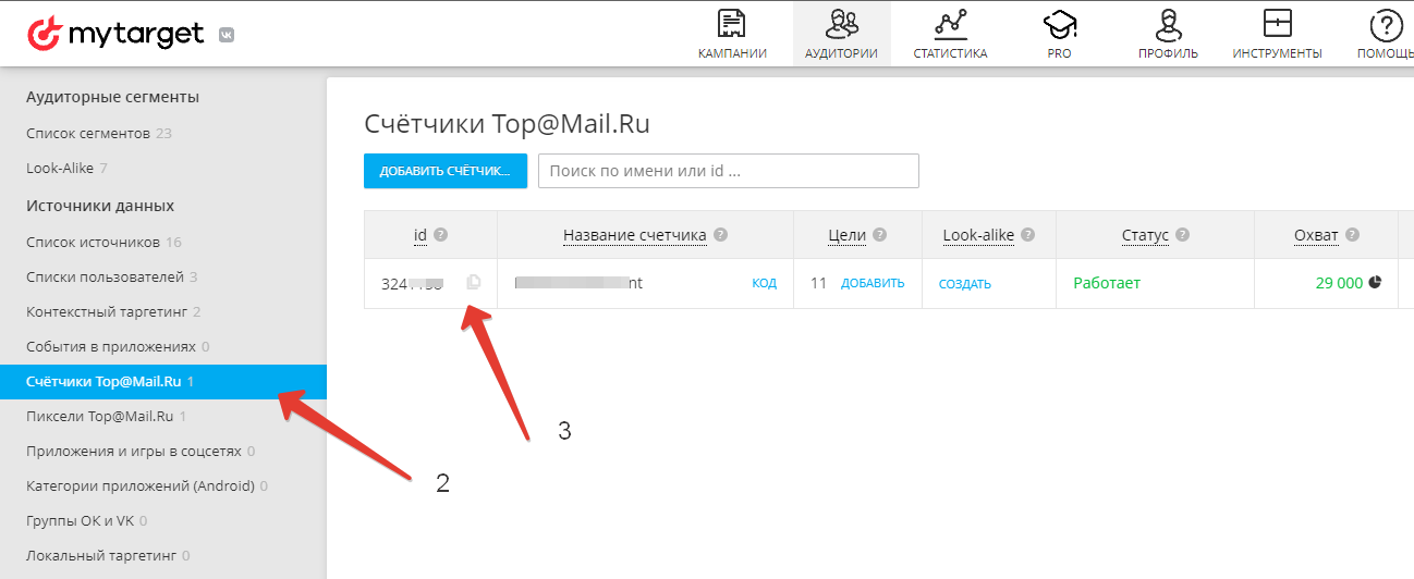 Где найти id счётчика mytarget?
