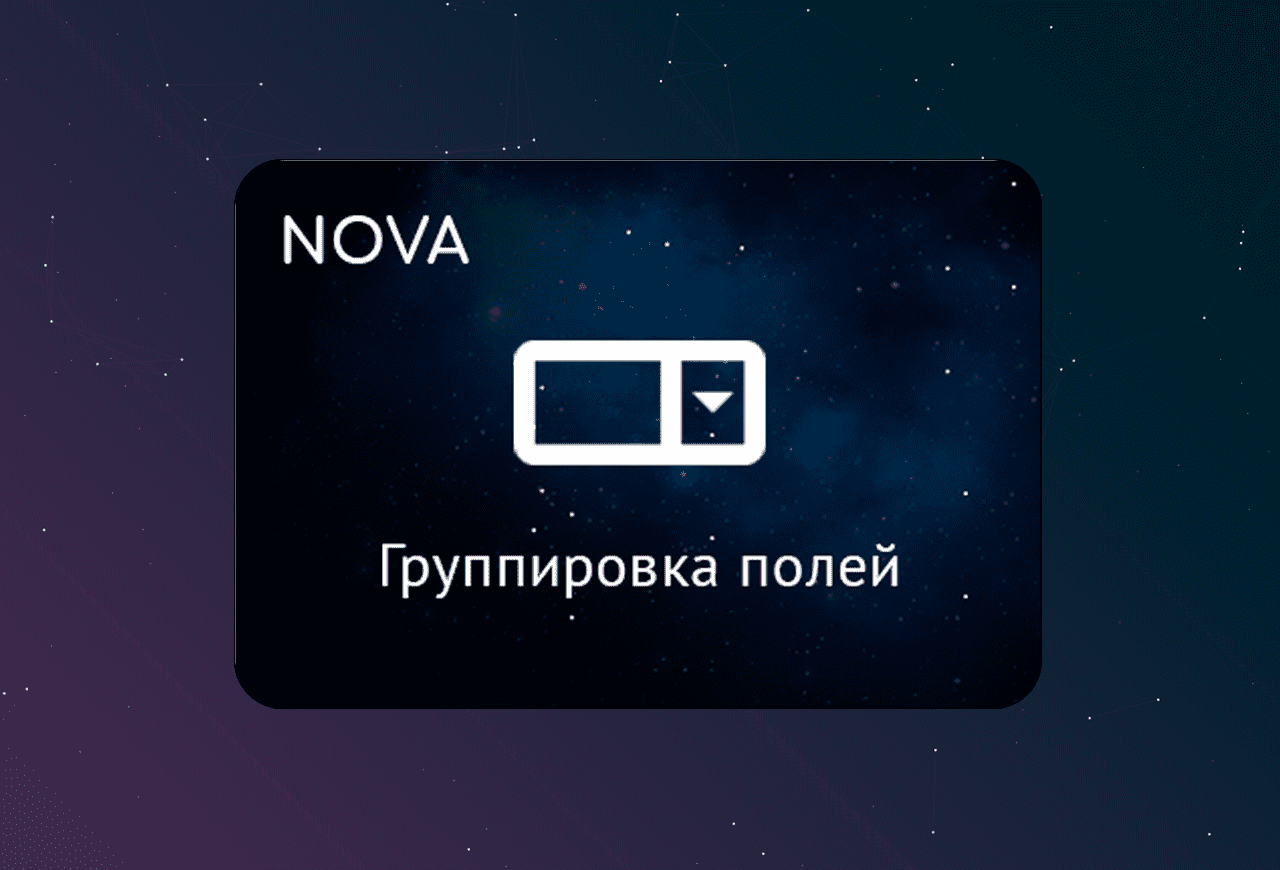 NOVA: Группировка полей в amoCRM