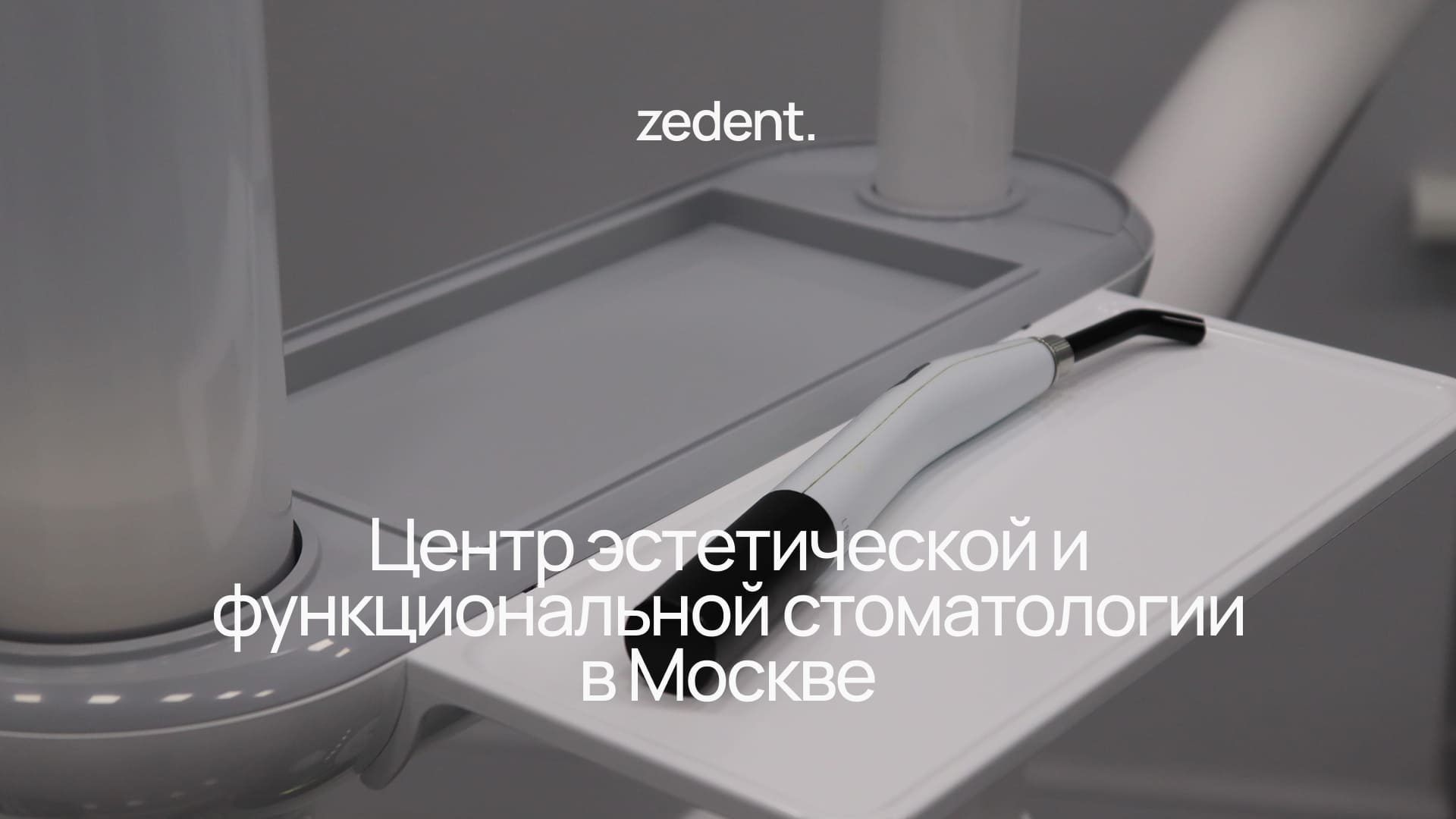 Центр эстетической и функциональной стоматологии в Москве