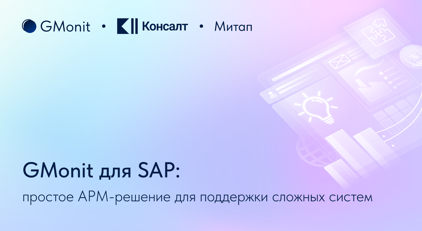 GMonit для SAP: простое APM-решение для поддержки сложных систем