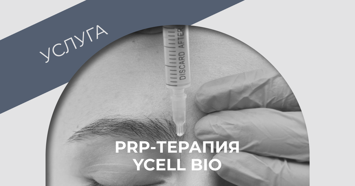 PRP-терапия Ycellbio | Клиника косметологии доктора Садыковой