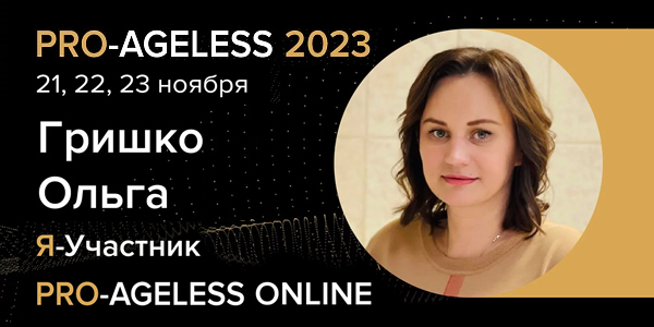 VII международный конгресс по эстетической медицине PRO-AGELESS 2023
