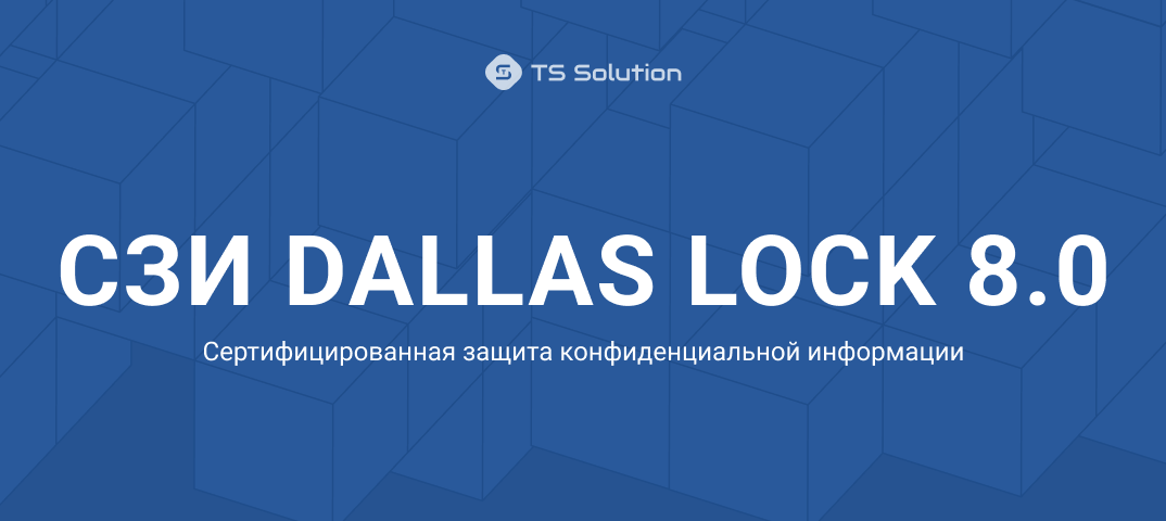 Купить СЗИ Dallas Lock 8.0
