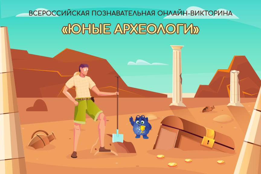 Всероссийская познавательная онлайн-викторина «Юные археологи»