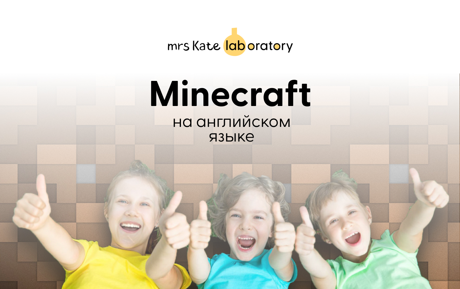 Minecraft на англ. | лаборатория mrs Kate