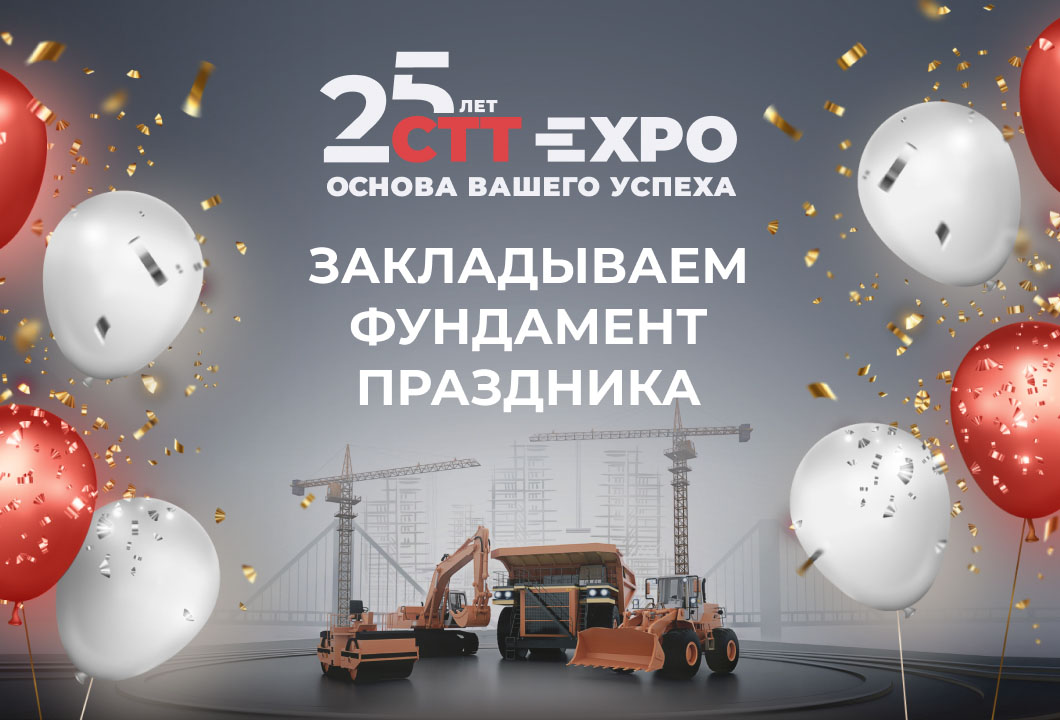 Пресс-релиз выставки CTT Expo 2025 - Октябрь 2024