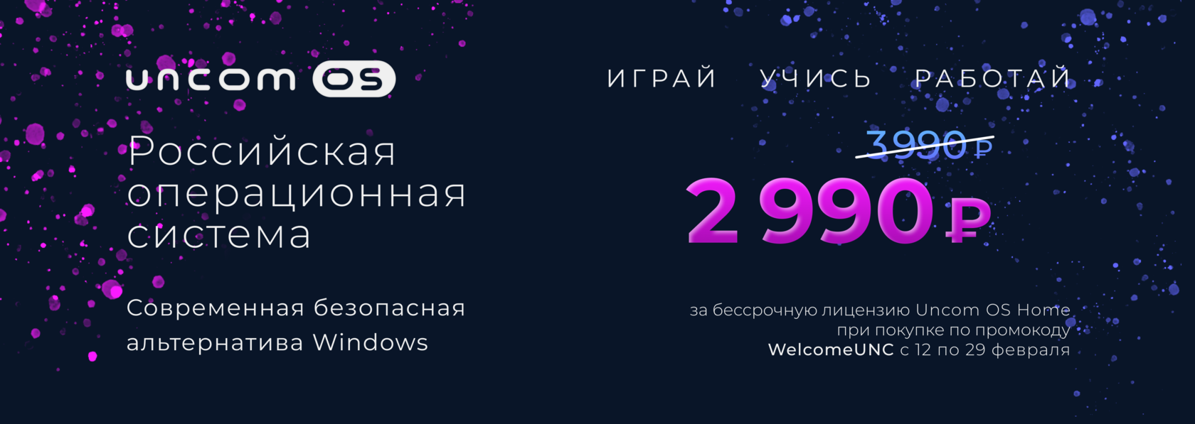 Акция Uncom OS. Скидка для читателей Канобу и Игромания.