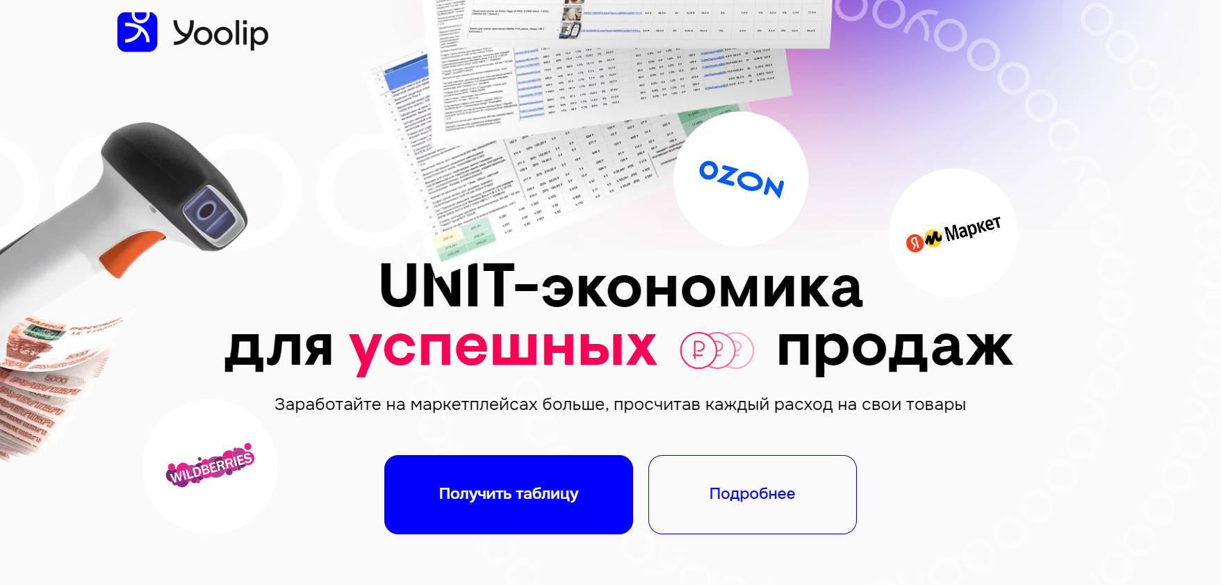 Yoolip | UNIT-экономика для успешных продаж