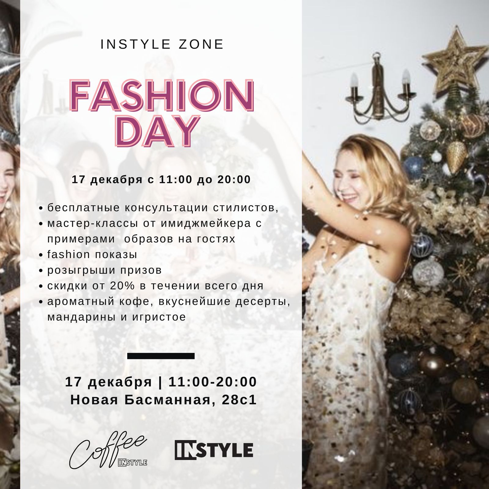 Fashion day в INSTYLE ZONE | 17 декабря 2022 c 11.00 до 20.00