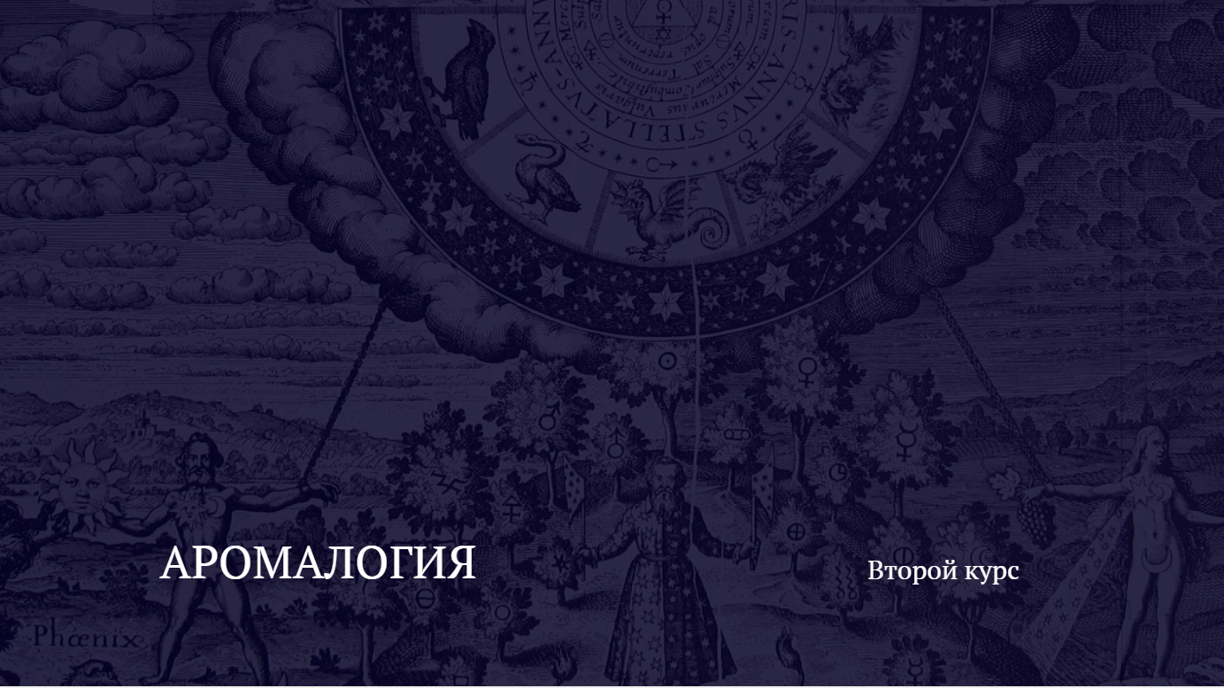 Аромалогия. Вторая ступень