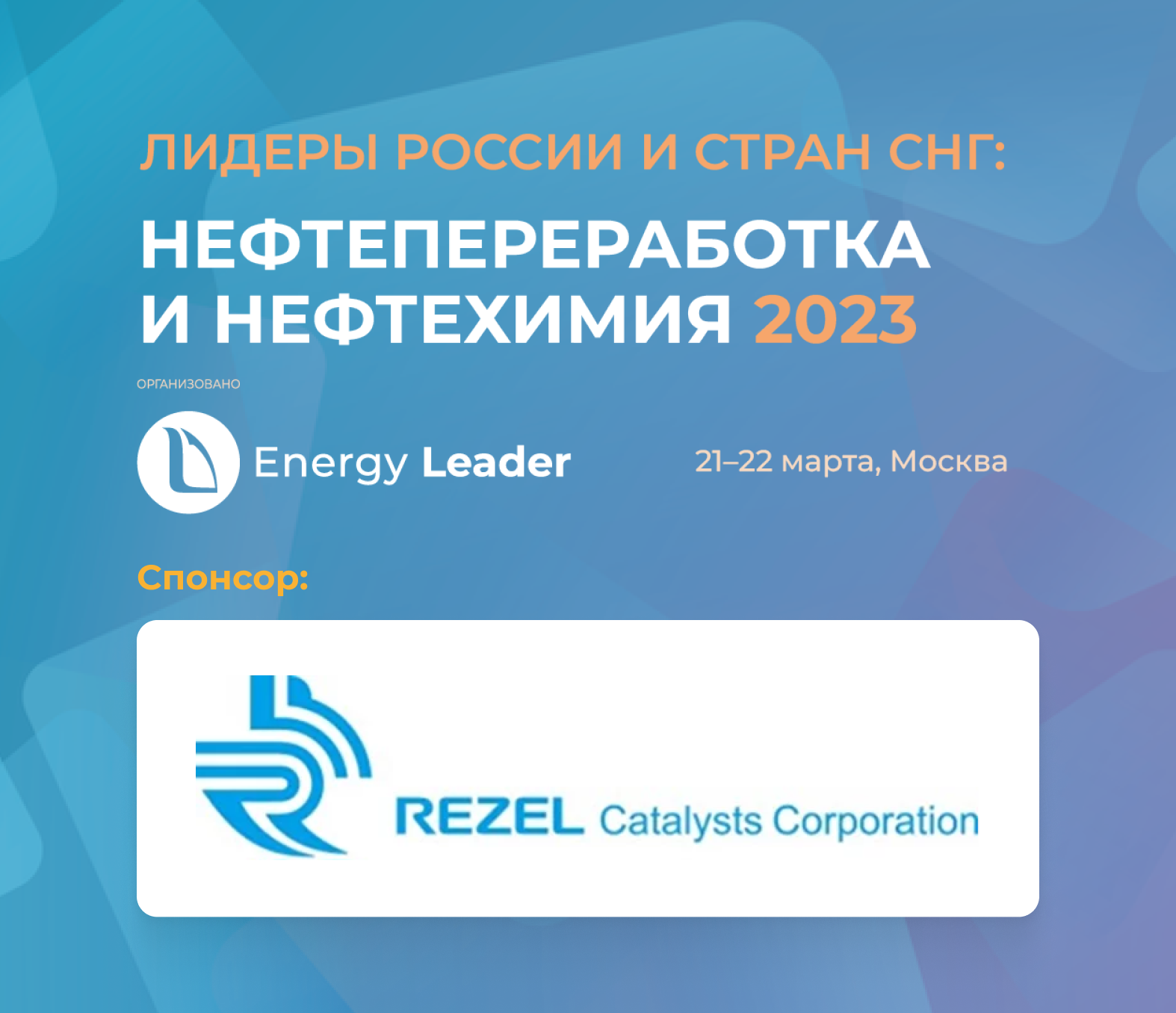 Rezel Catalysts Corporation - спонсор конференции "Нефтепереработка и ...