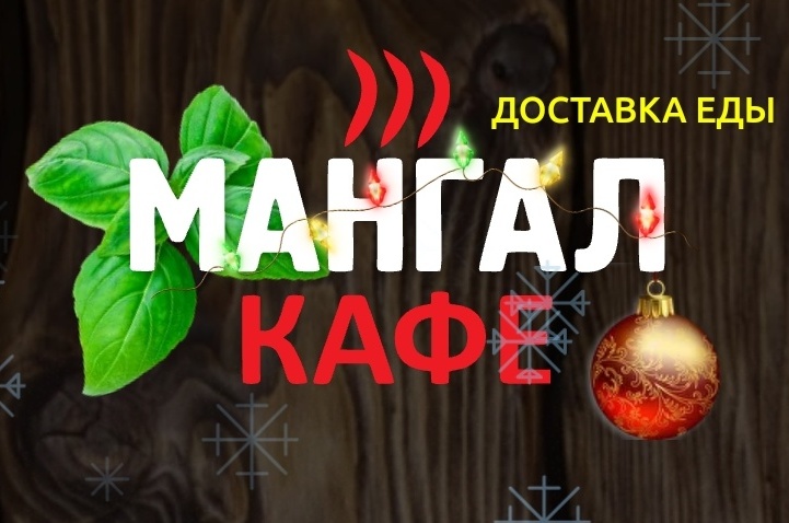 Кафе Мангал Долгопрудный. Шашлык на углях. Доставка. Банкеты. Караоке.