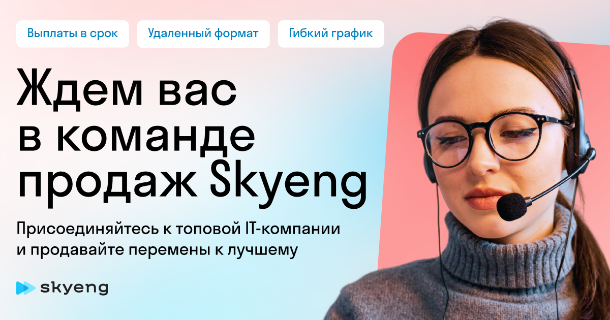 Ждем вас в команде продаж Skyeng